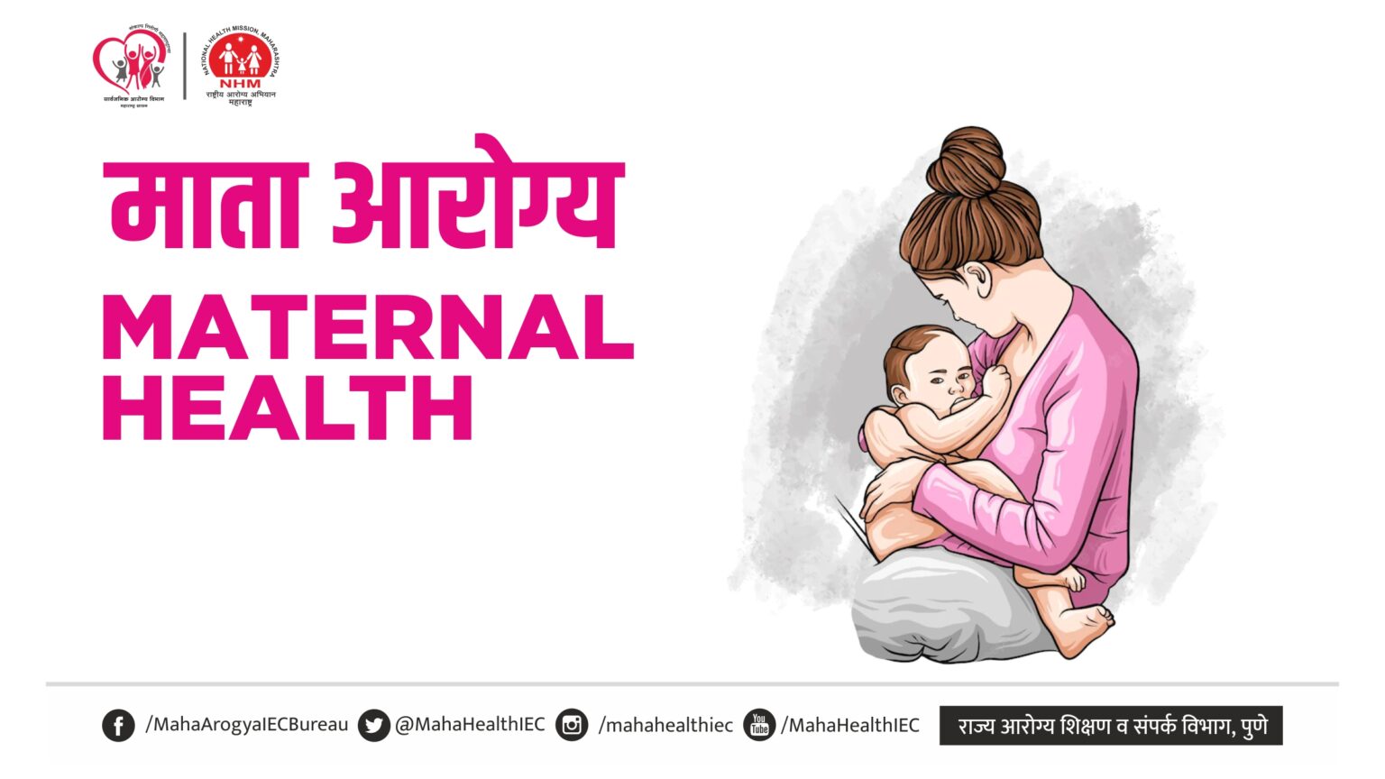 माता आरोग्य (Maternal Health) - महा आरोग्य संवाद
