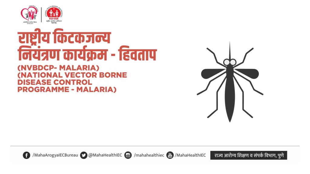 राष्ट्रीय किटकजन्य नियंत्रण कार्यक्रम - हिवताप [NVBDCP- Malaria ...