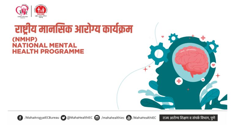 राष्ट्रीय मानसिक आरोग्य कार्यक्रम [NMHP] (National Mental Health ...