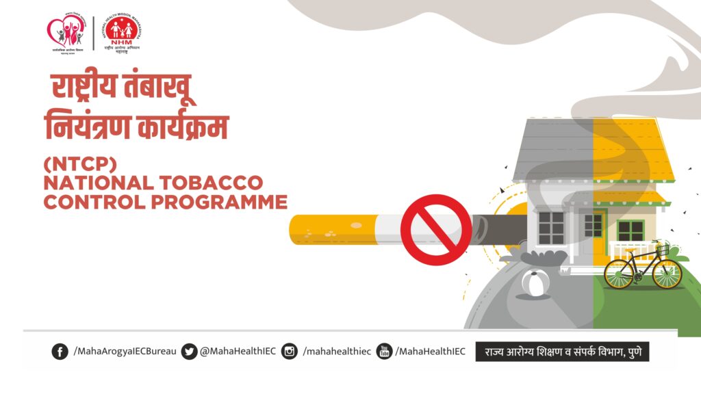 राष्ट्रीय तंबाखू नियंत्रण कार्यक्रम [NTCP] (National Tobacco Control ...